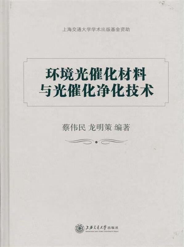 环境光催化材料与光催化净化技术 蔡伟民,龙明策编著 上海交通大学出版社