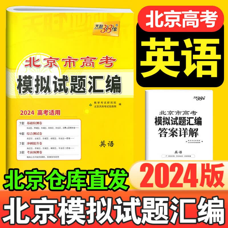 2024北京市高考模拟试题汇编 高中高三试卷高考真题卷总复习天利38套新高考卷子 北京高考 英语