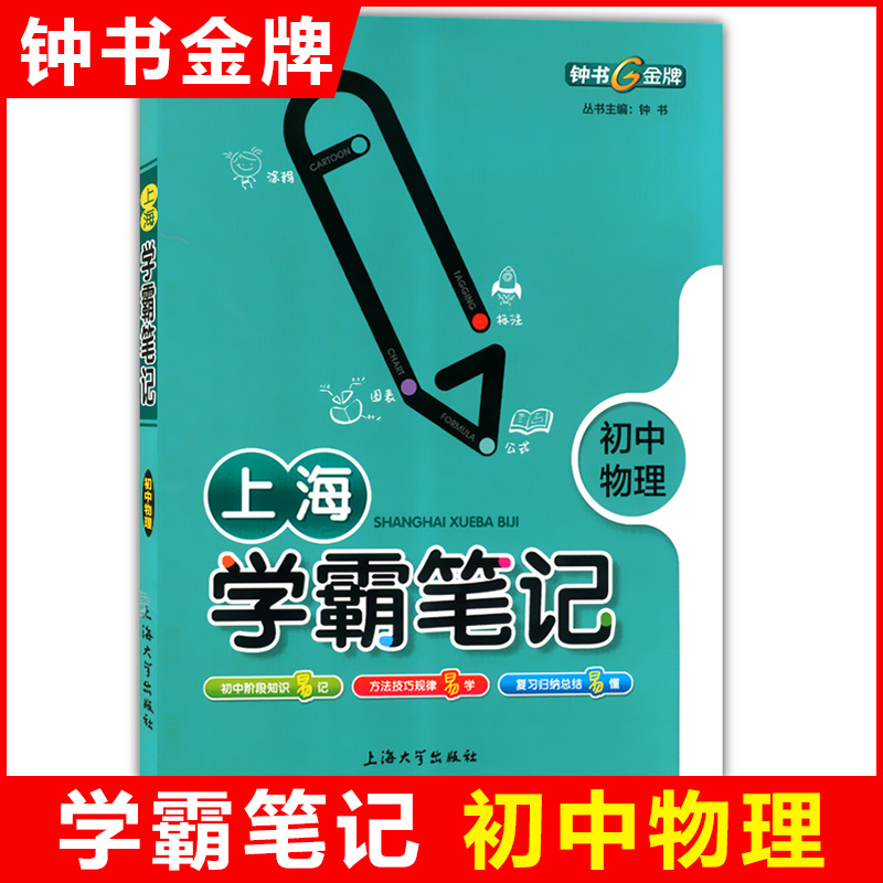 钟书金牌上海学霸笔记初中语文数学英语物理化学七八九年级初一初二初三年级789年级全彩通用版漫画图解中 上海学霸笔记 初中物理