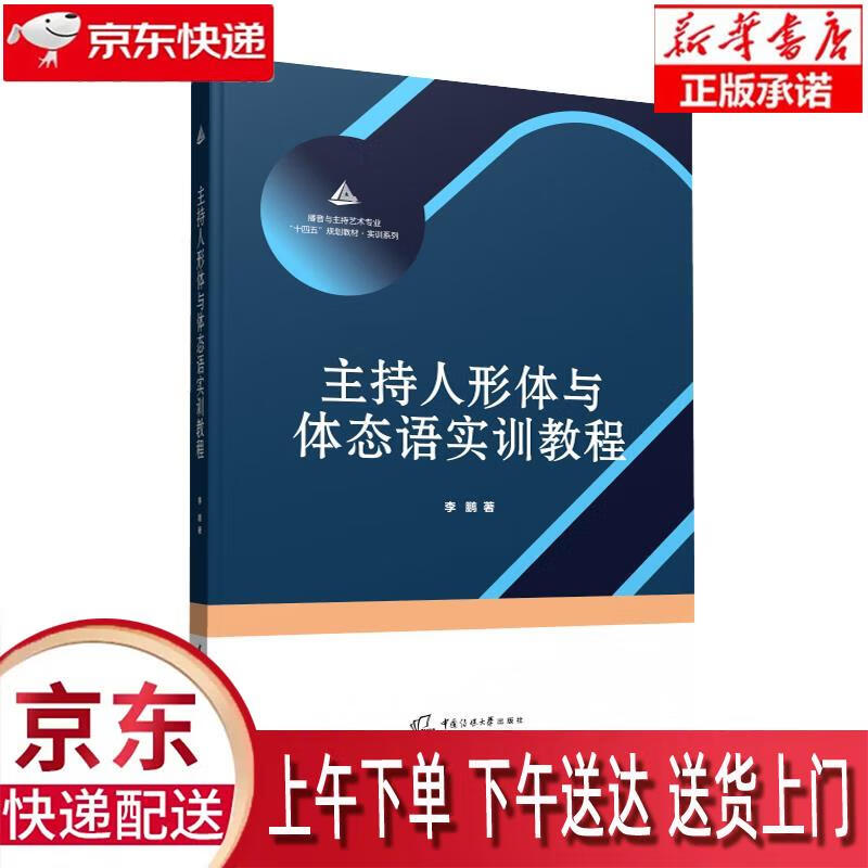 【新华畅销图书】主持人形体与体态语实训教程 李鹏 中国传媒大学出版社