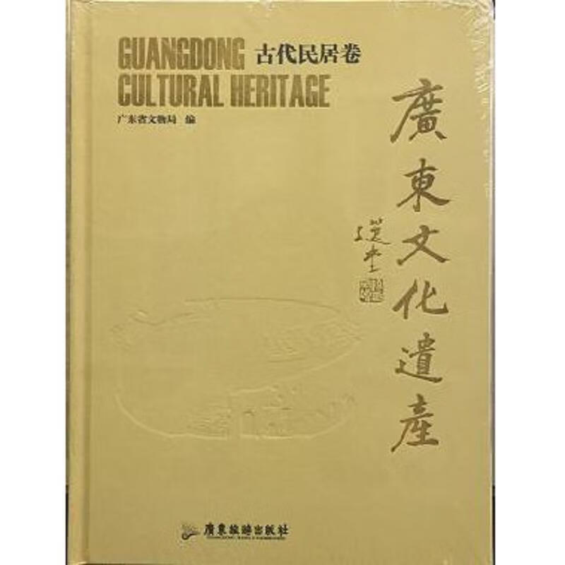广东文化遗产  古代民居卷 。