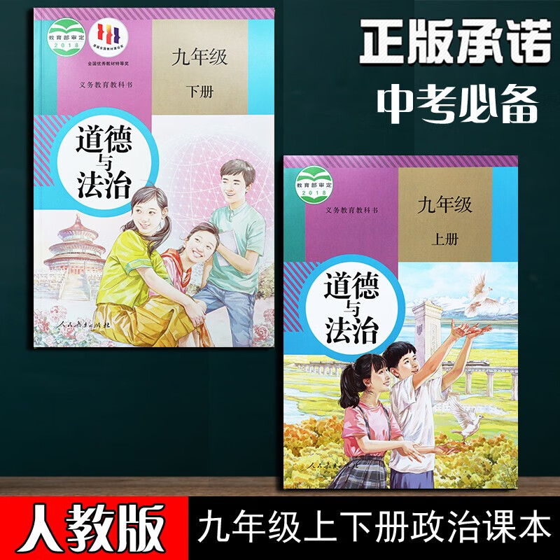 2023新版人教版初中学生教材初三全册9上9下九年级上下册道德与法治课本九上九下部编版统编版政治书苏