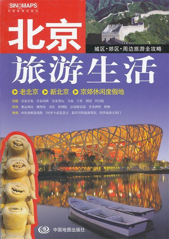 北京旅游生活手册 中国地图出版社编 中国地图出版社 9787503148460