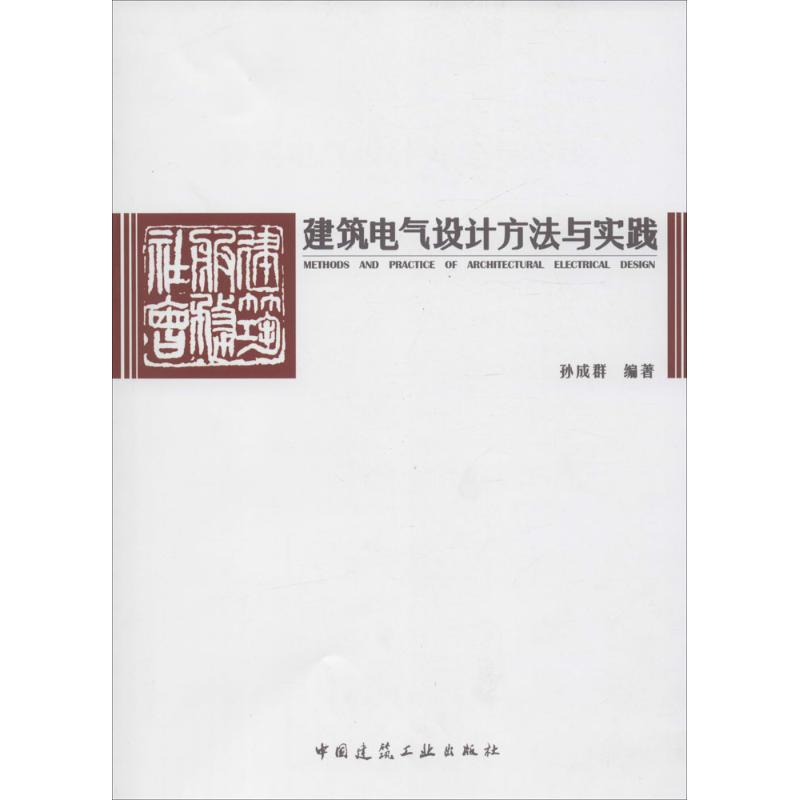 建筑电气设计方法与实践