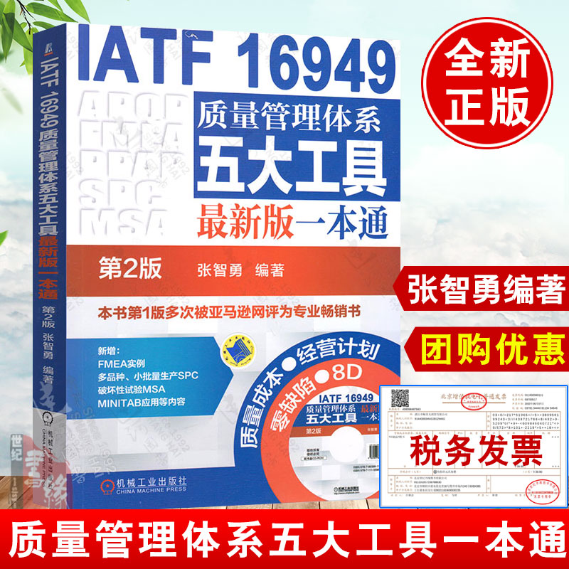 IATF 16949质量管理体系五大工具版一本通 第2版