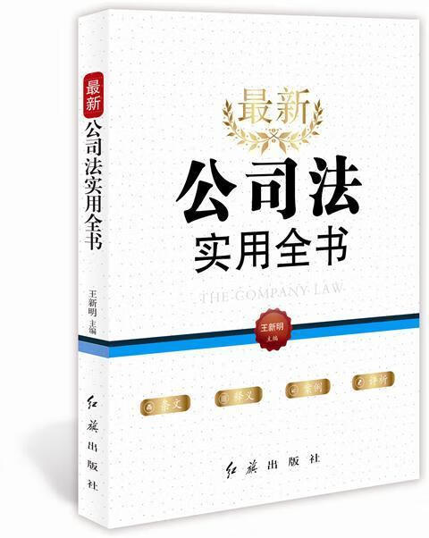 新公司法实用全书法律公司法研究中国 图书