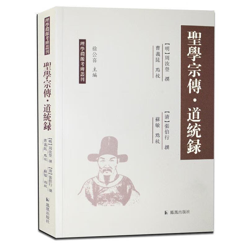 圣学宗传 道统录