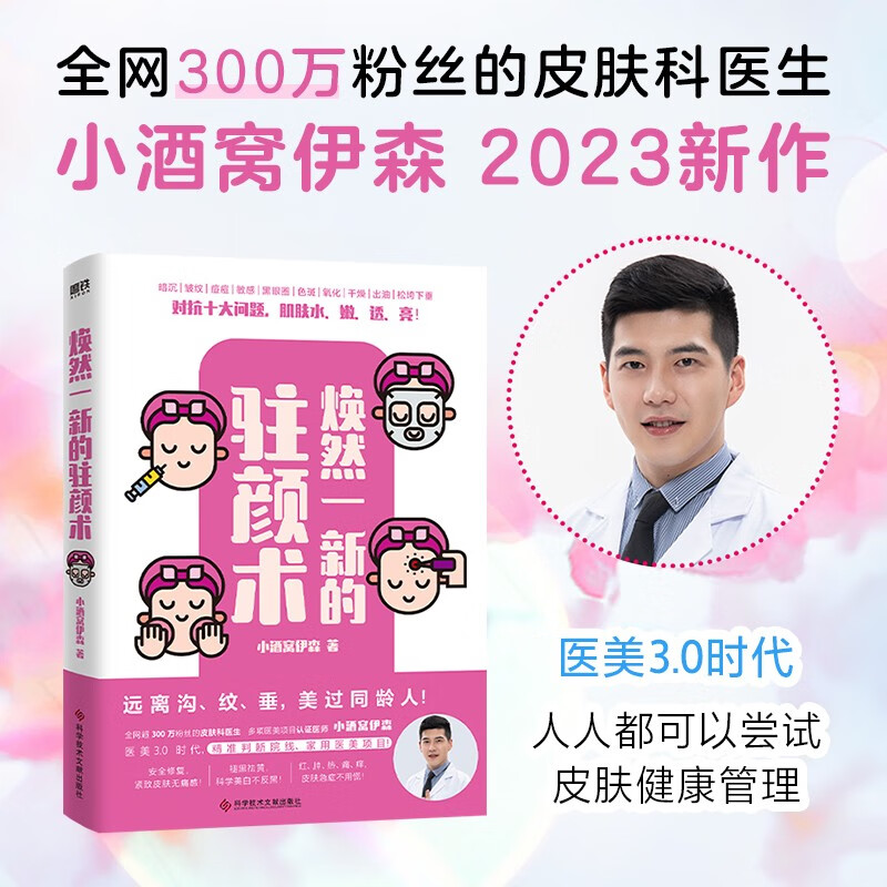 【当当 书籍】焕然一新的驻颜术 小酒窝伊森 女性养生保健