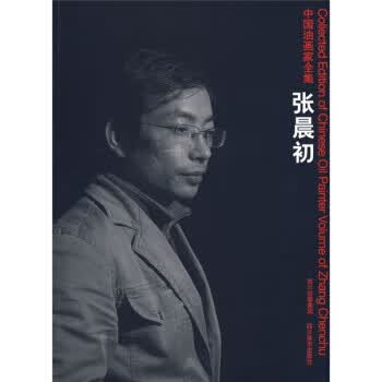 中国油画家全集：张晨初 张晨初 绘【书】