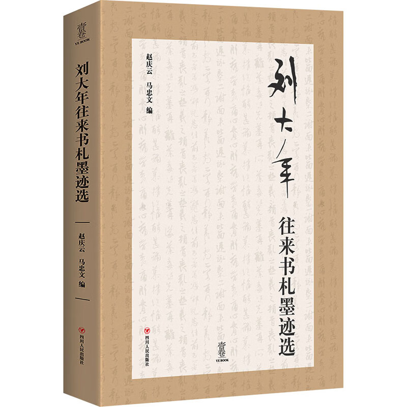 全新 刘大年往来书札墨迹选 赵庆云；马忠文 四川人民出版社