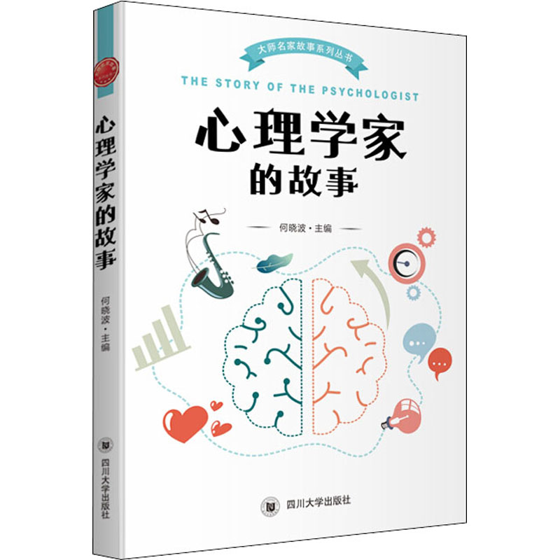 心理学家的故事 图书