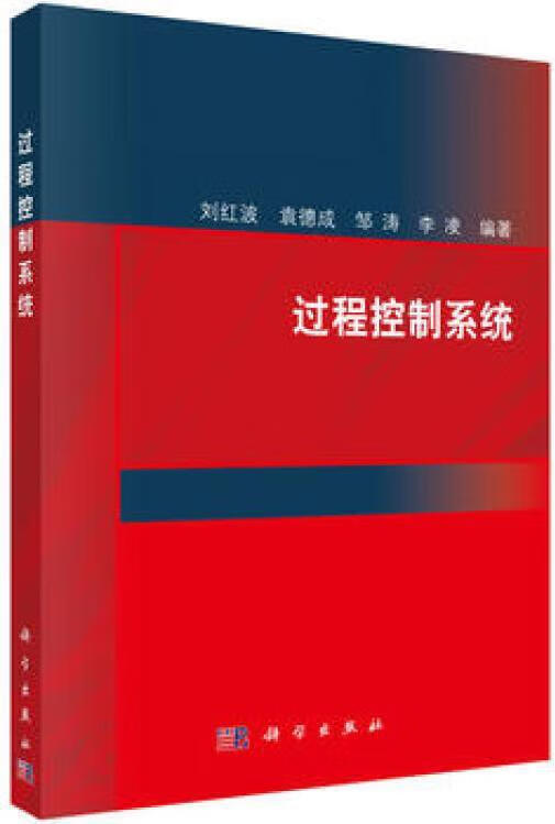 过程控制系统 刘红波等编著 科学出版社