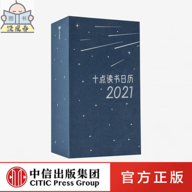十点读书历2021 十点读书 【轻微瑕疵】