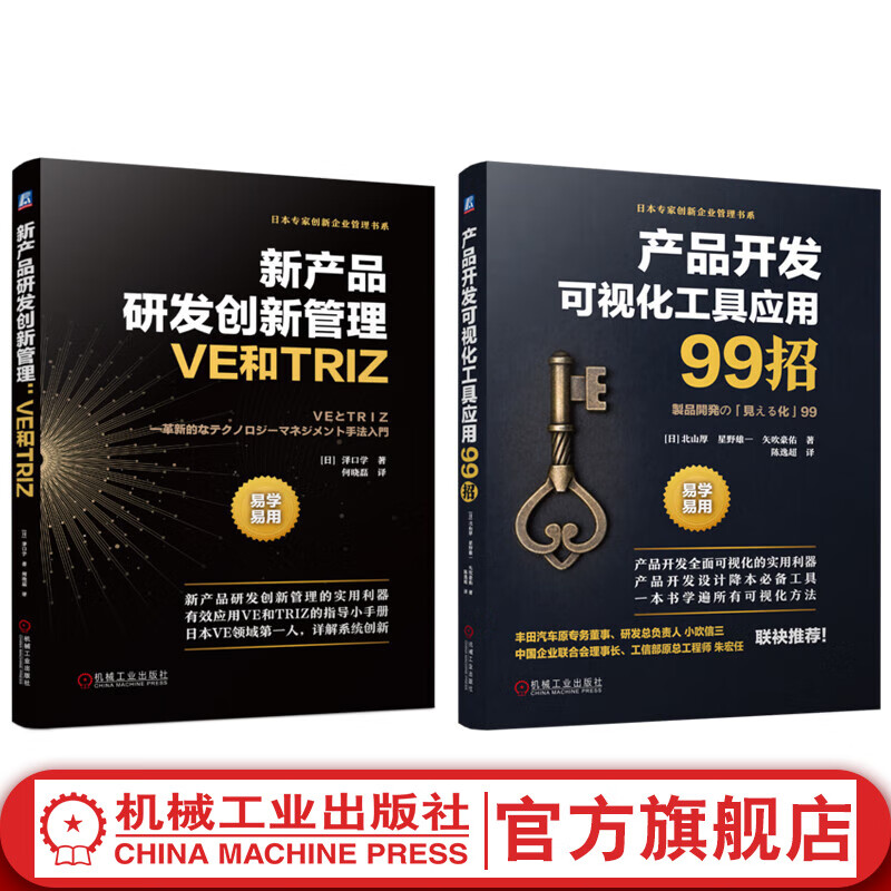 官网 产品开发可视化工具应用99招+新产品研发创新管理 VE和TRIZ 套装全2册 产品开发管理与研发 VE TRIZ 可视化工具技术书籍