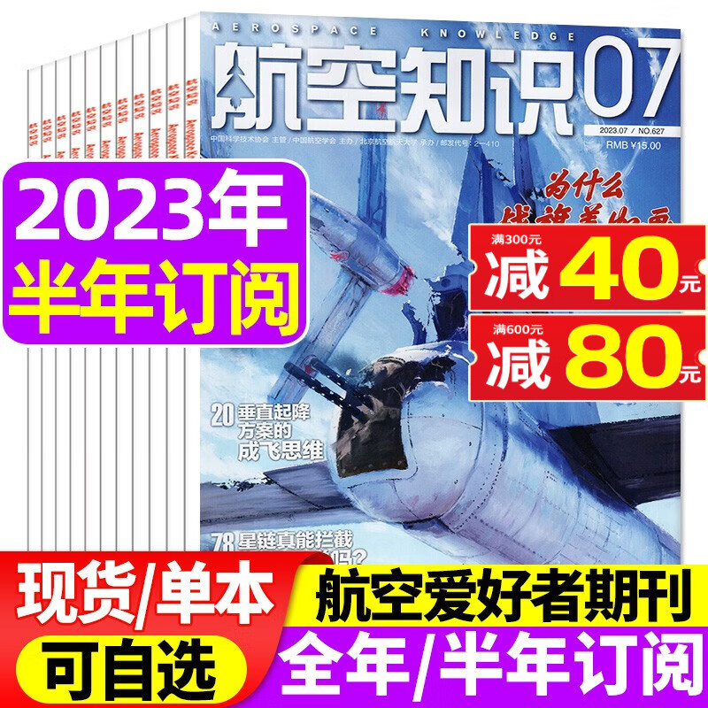 1-8月现货 航空知识杂志2023年1-12月全年订阅【另有新期起订/现货打包可选】航天舰船兵器知识军事爱好者海军飞机科技科普百科过期刊 【半年订阅6本】23年7-12月