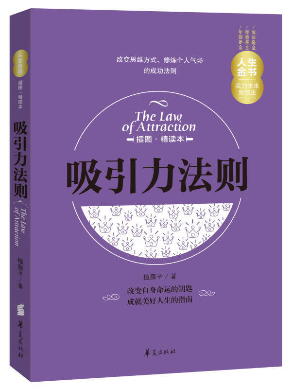 吸引力法则（插图精读本）【好书】