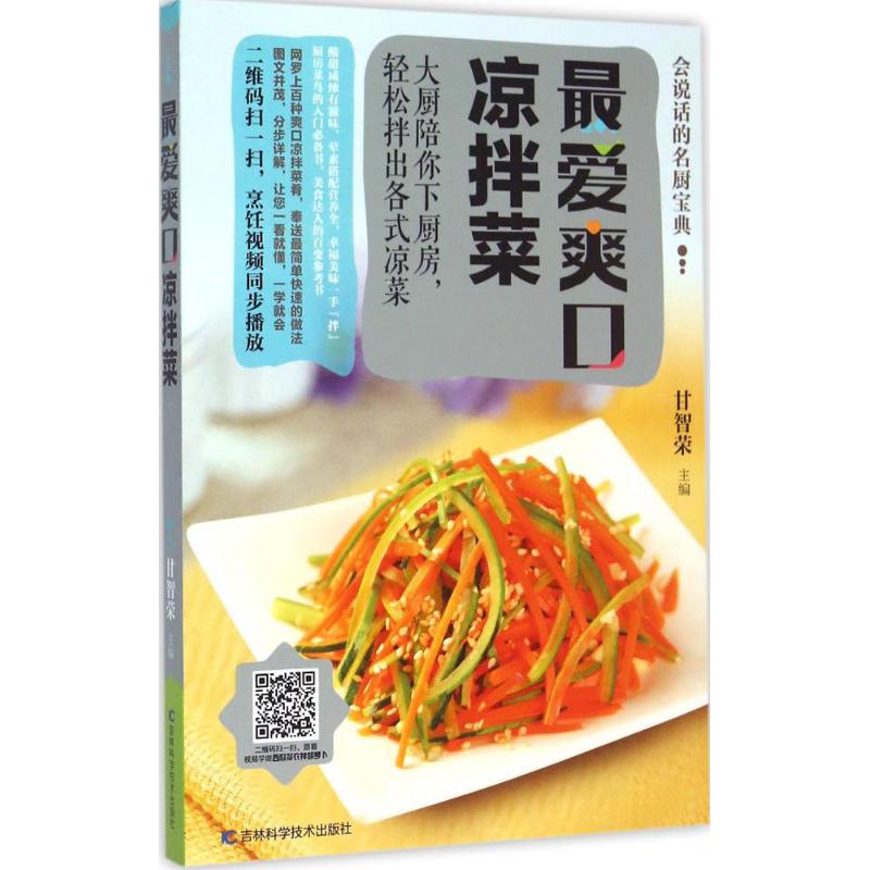 最爱爽口凉拌菜