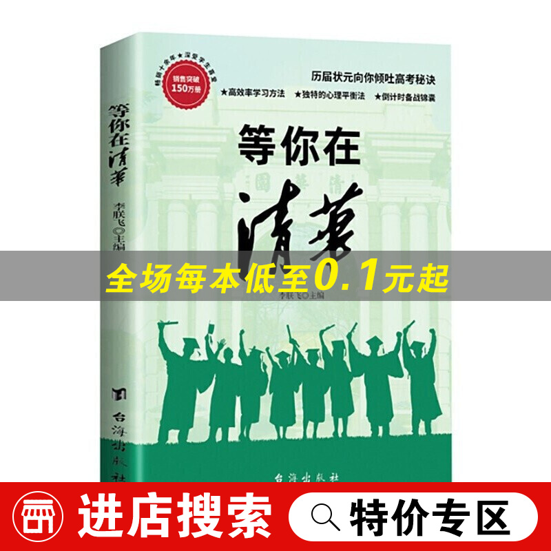 等你在清华 初高中高效学习方法心得体会青少年励志成长书籍考试技巧课外阅读清华北大中学生读书籍