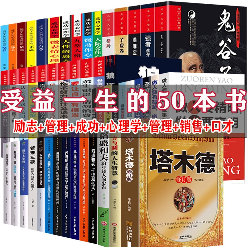 全套300册 家庭图书馆图书清仓特价公益捐书成功励志心灵修养经管商业思维成功励志书籍畅销书排行榜抖音热门图书批发 全套50册书籍装【成功+励志+口才+管理+心理学】
