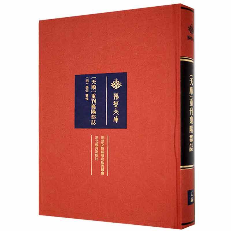 (天顺)重刊襄阳郡志张恒纂修湖北教育出版社9787556437085 历史书籍