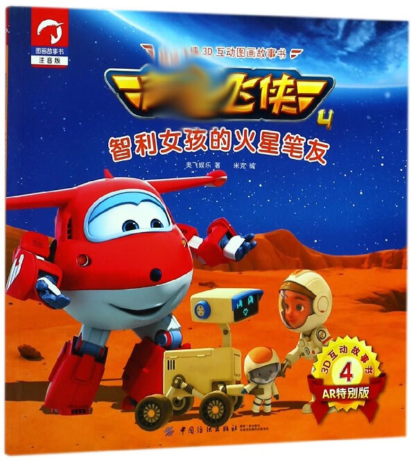 智利女孩的火星笔友(注音版AR特别版)/超级飞侠3D互动图画故事书励志与成功/行业成功指南