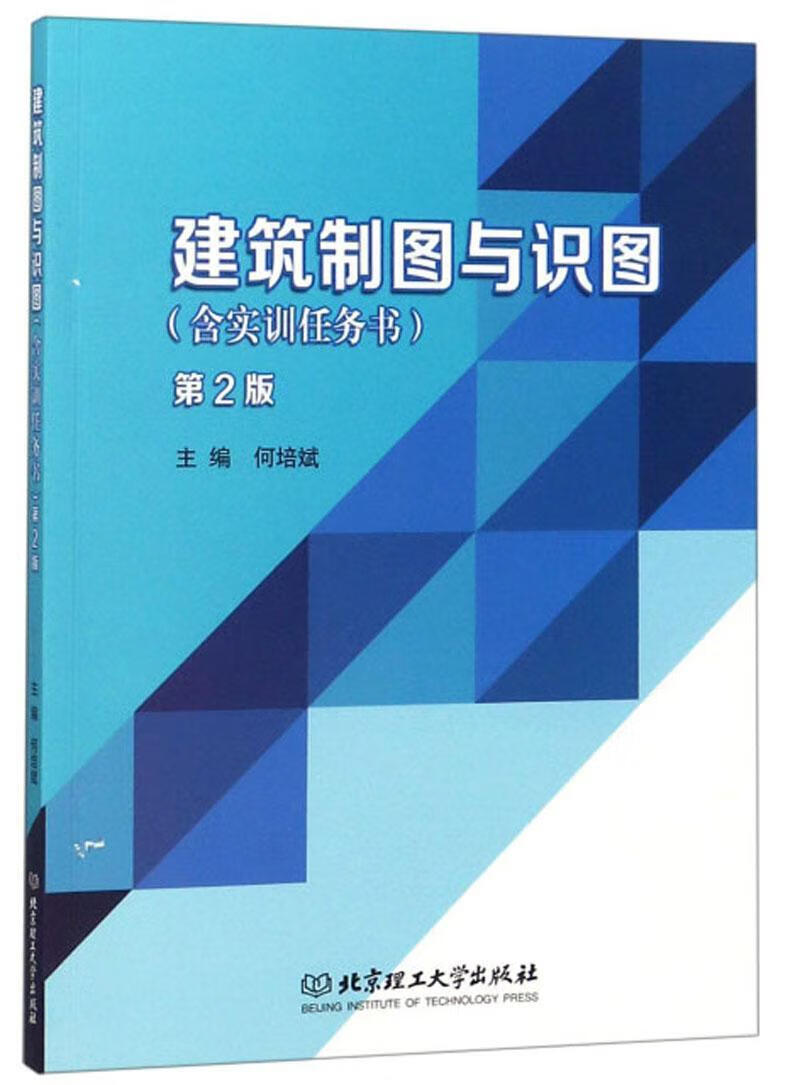 全新 建筑制图与识图9787568257985 何培斌理工大学出版社有限责任公司建筑
