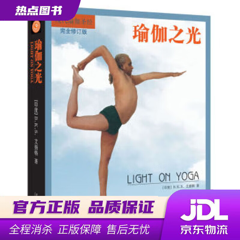 【 官方】瑜伽之光(第三版修订本) [印度] B.K.S.艾扬格 著,王晋燕 译 当代中国出版社