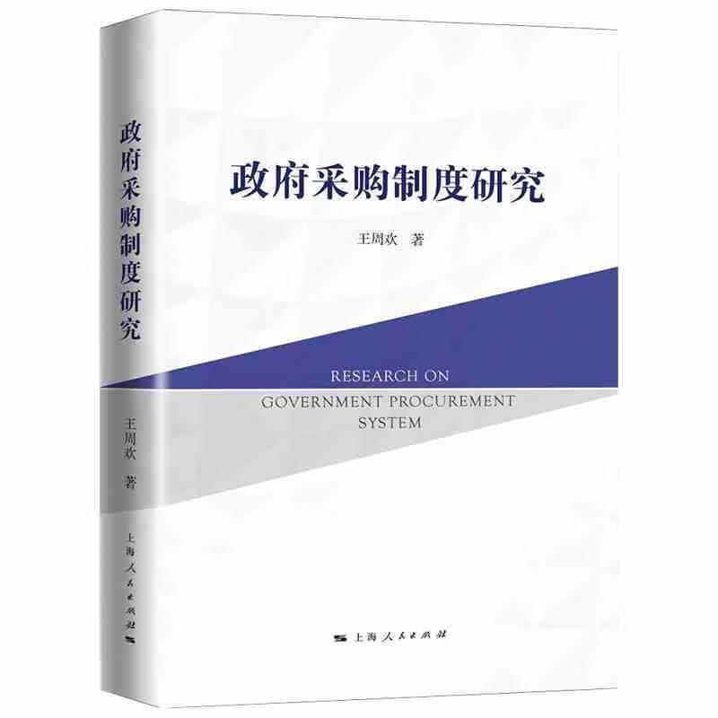 政府采购制度研究 王周欢 上海人民出版社