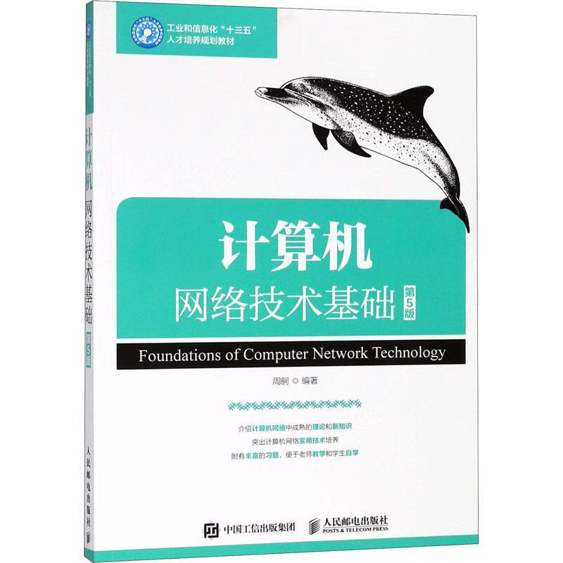 计算机网络技术基础 第5版 周舸 书籍