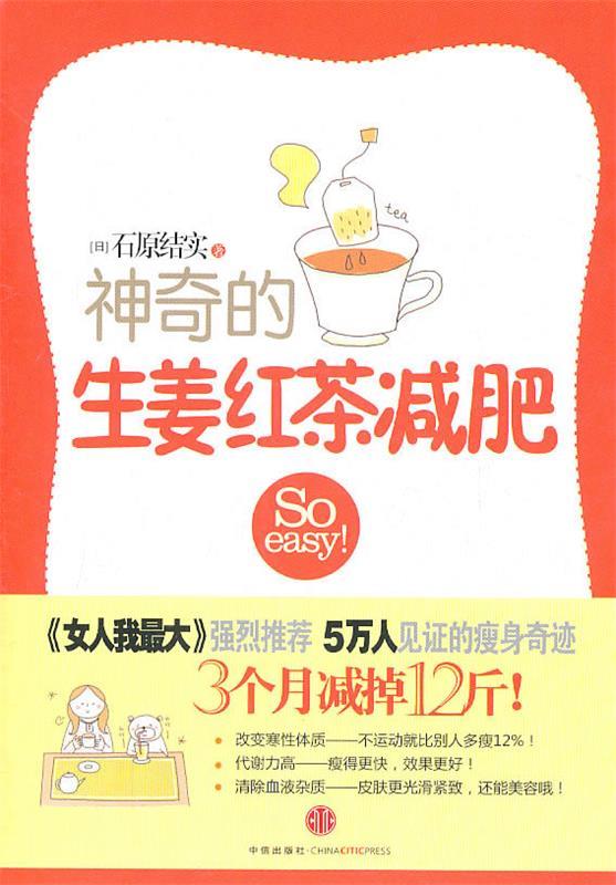 神奇的生姜红茶减肥【，放心购买】
