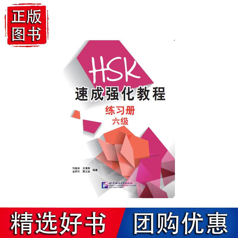 HSK速成强化教程（六级）练习册