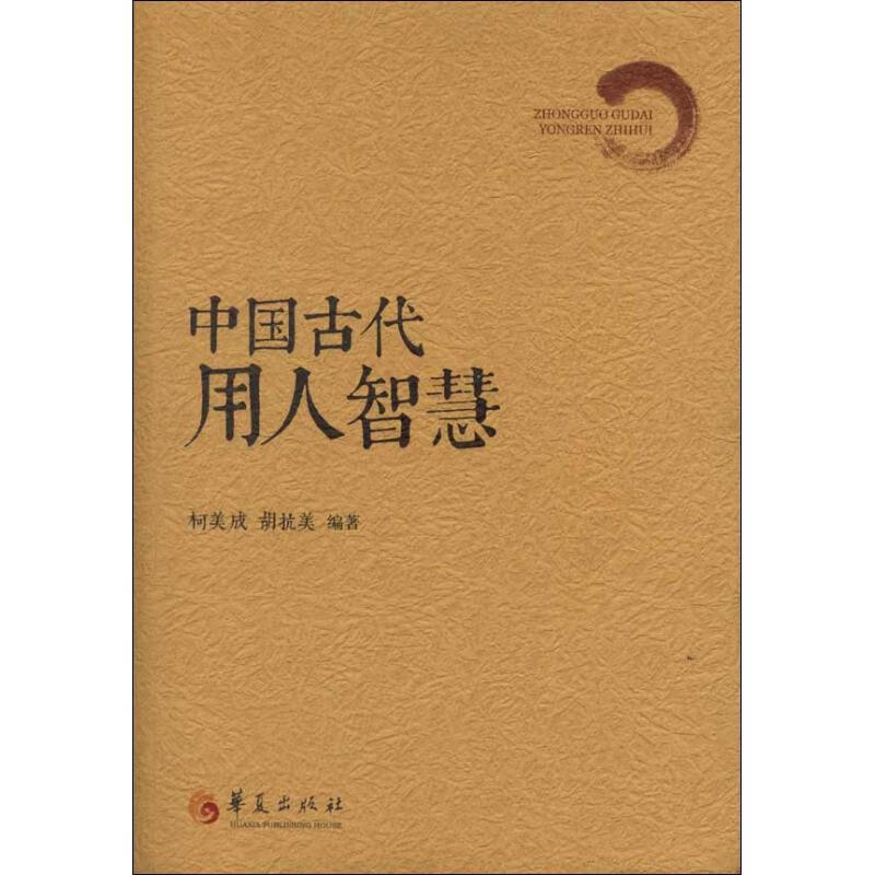 中国古代用人智慧