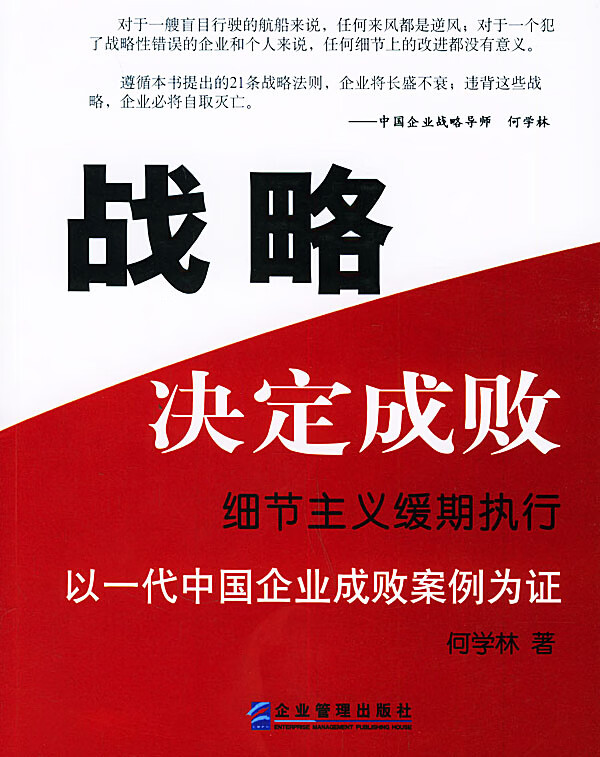 战略决定成败:细节主义缓期执行