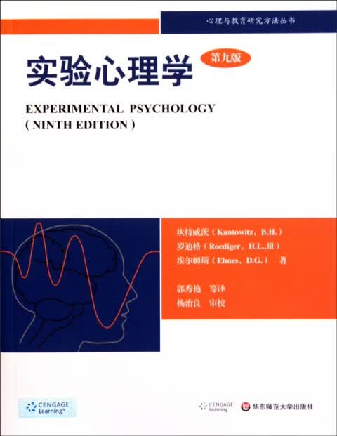 实验心理学(第9版)/心理与教育研究方法丛书