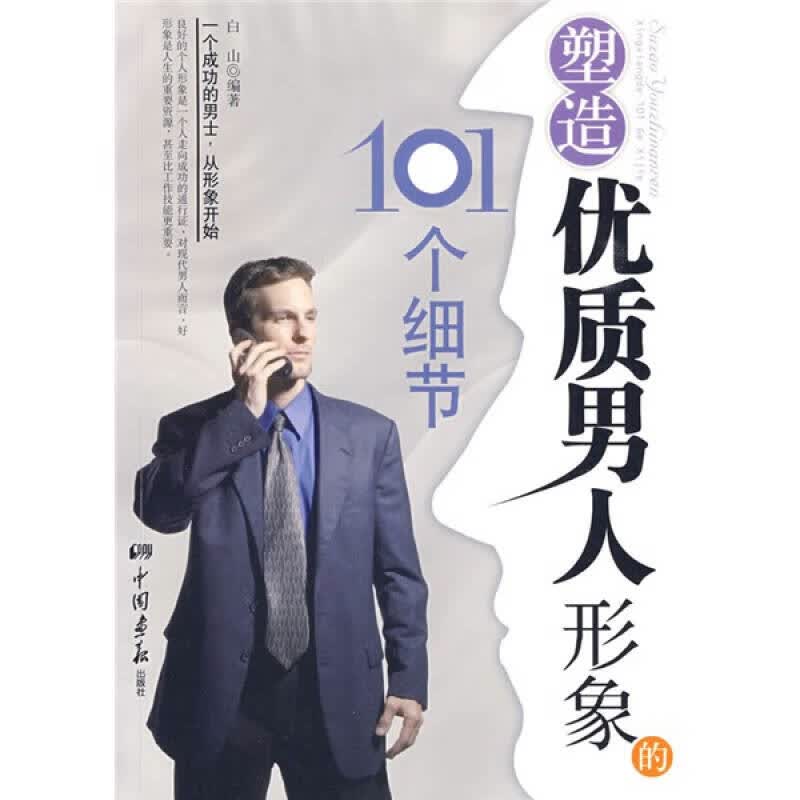 【书】塑造优质男人形象的101个细节