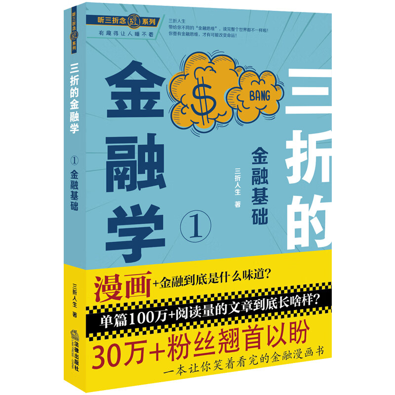 三折的金融学 1 金融基础 三折人生 书籍