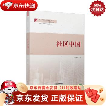 社区中国 天津人民出版社 9787201171210