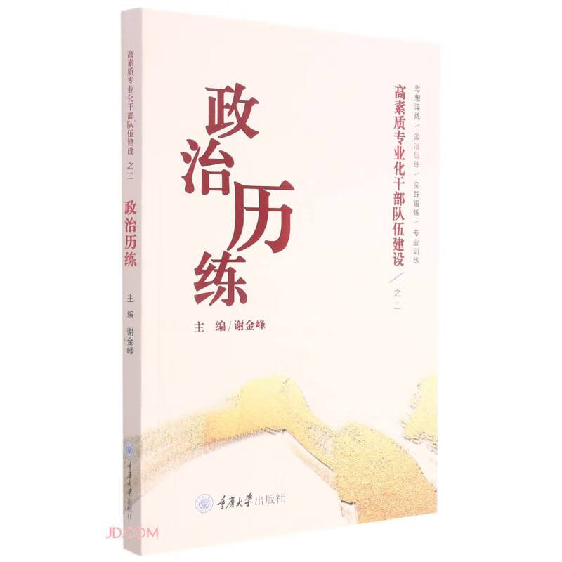 高素质专业化干部队伍建设之二——政治历练