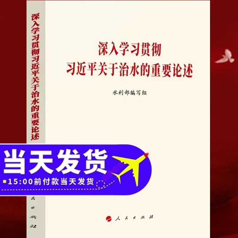 深入学习贯彻习近平关于治水的重要论述 水利部编写组 人民出版社 习近平论治水的重要讲话论述摘编系列书 深入学习贯彻习近平关于治水的重要论述