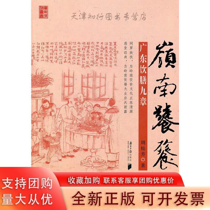 岭南饕餮 广东饮膳九章