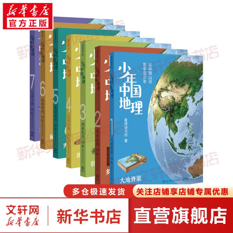 少年中国地理全7册套装 星球研究所 给青少年的一套宝藏级中国地理科普及读物百科全书 图书
