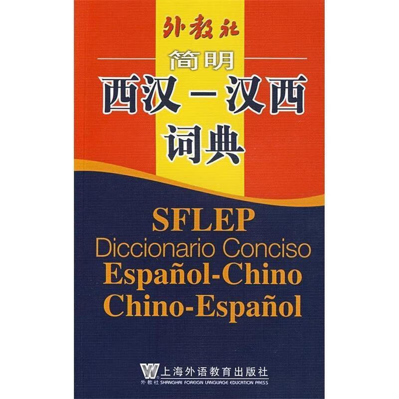 外教社简明西汉-汉西词典