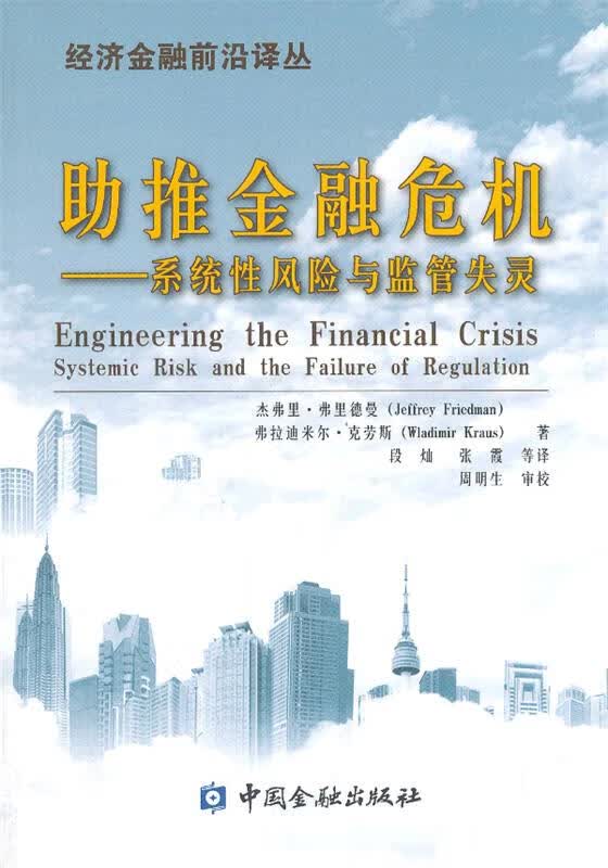 助推金融危机-系统性风险与监管失灵