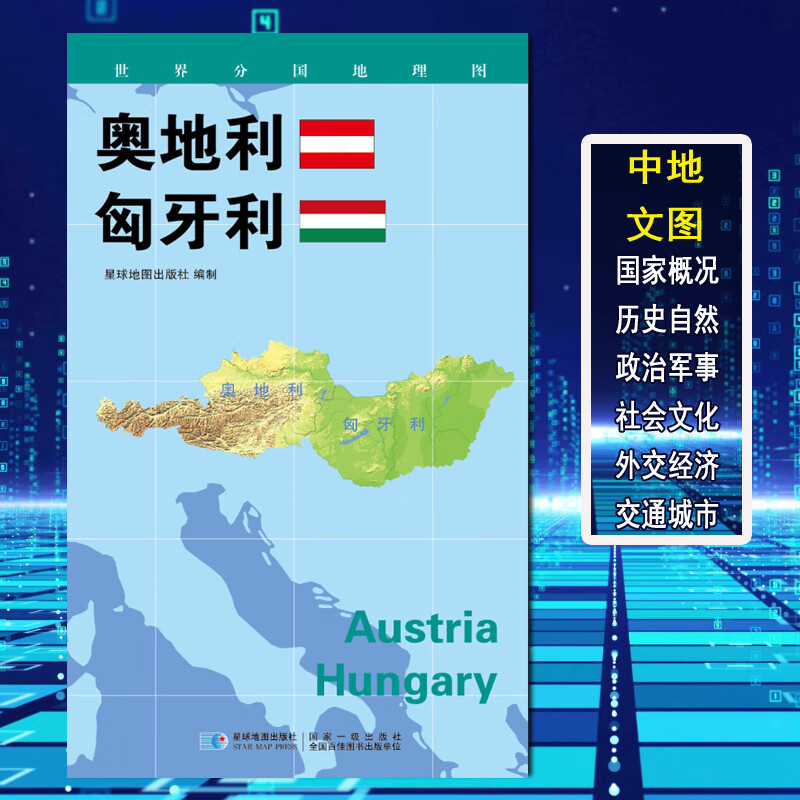 【2020新版】世界分国地理图 奥地利 匈牙利 政区图 地理概况 人文历史 城市景点 约84*60c