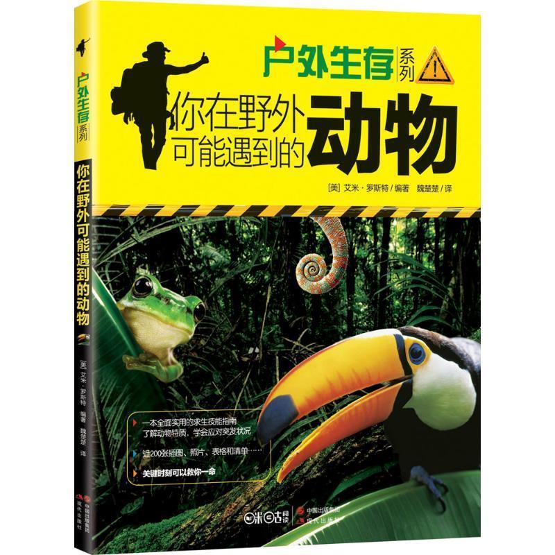 你在野外可能遇到的动物 (美)艾米罗斯特 现代出版社