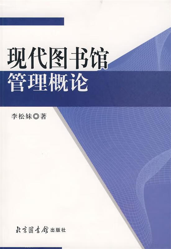 现代图书馆管理概论 李松妹  著 国家图书馆出版社 9787501334889