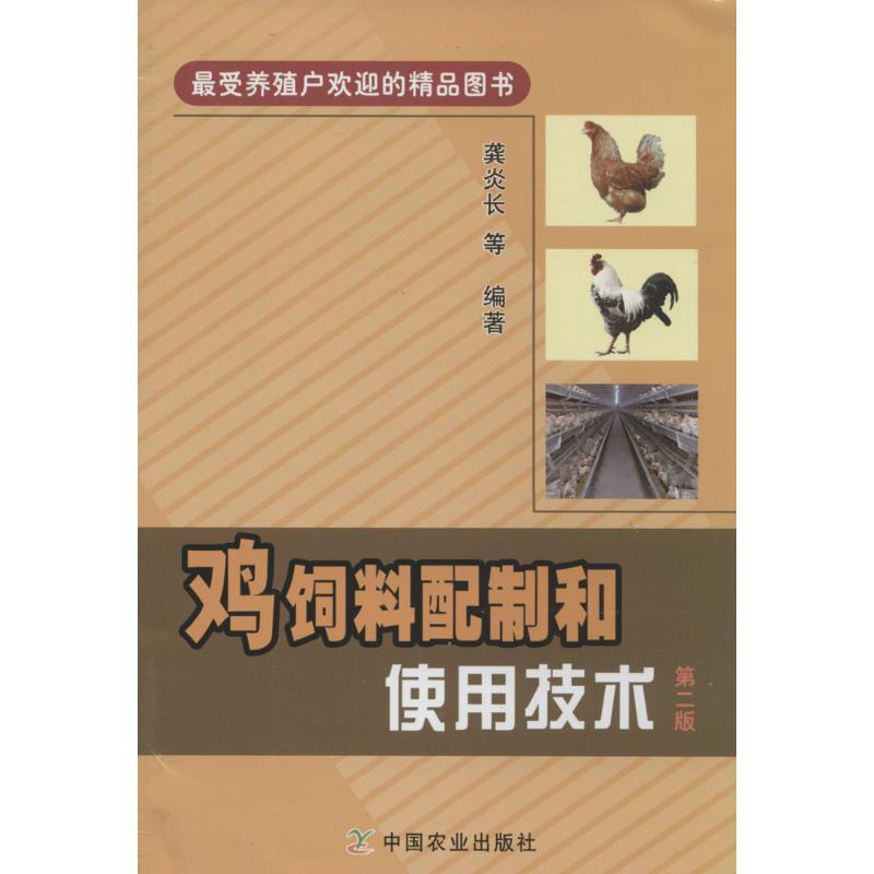 鸡饲料配制和使用技术(第2版)