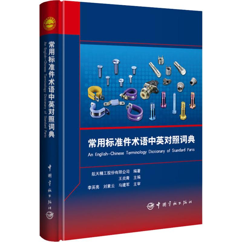 常用标准件术语中英对照词典