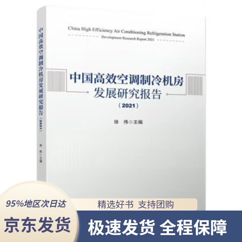 【 京东配送 支持团购】中国高效空调制冷机房发展研究报告(2021)
