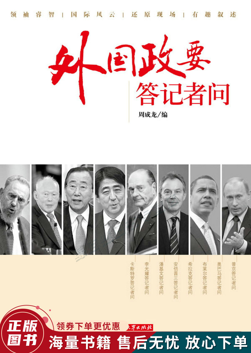 外国政要答记者问